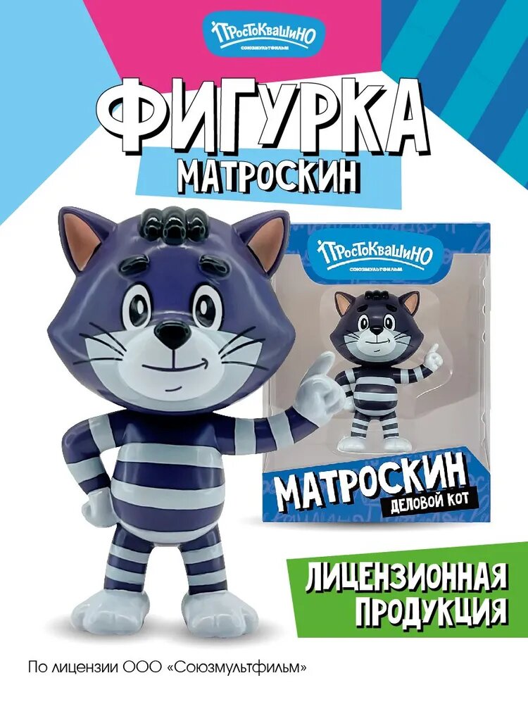 Фигурки игрушки Простоквашино Матроскин 1 шт. Funky Toys 6 см.