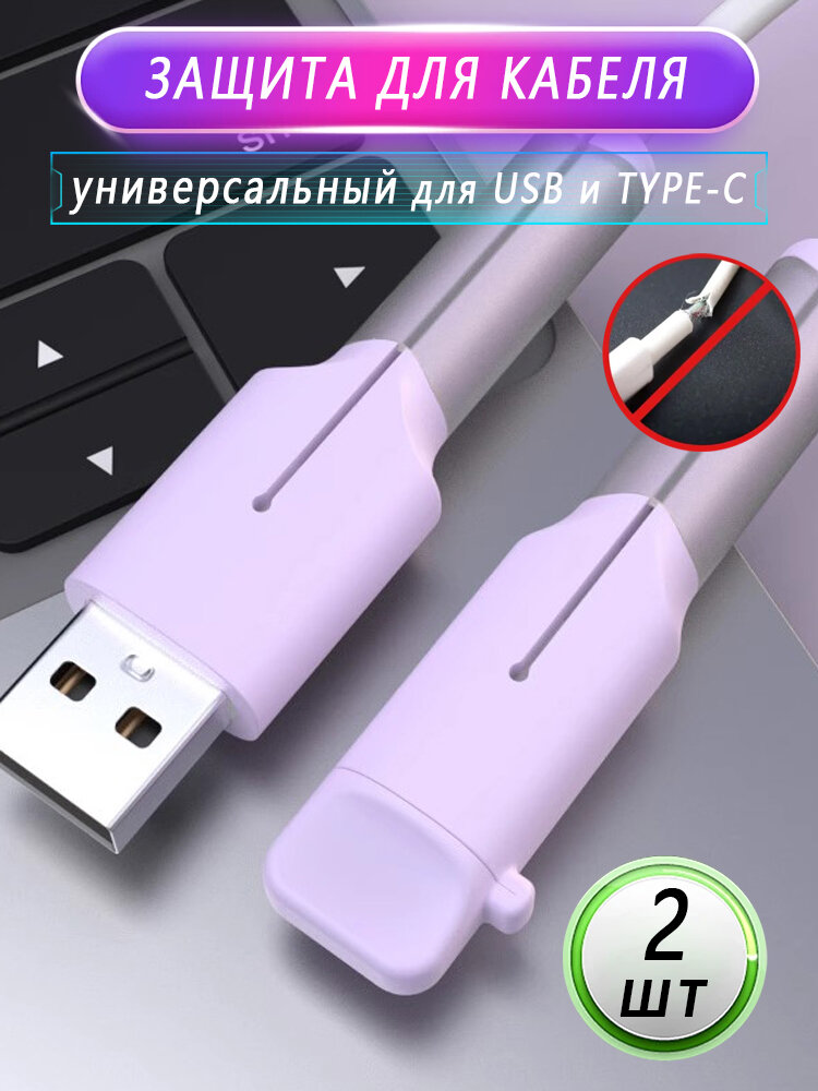 Защита для кабеля/провода от излома, износа и перегиба, защита кабеля питания Андроид, набор 2шт
