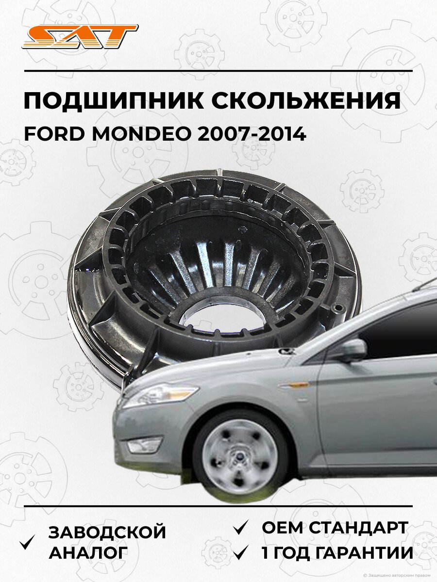 Подшипник скольжения опоры передней стойки SAT ST1465258 Ford Mondeo Форд Мондео 07-14