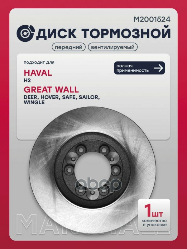 Диск тормозной MARSHALL арт. M2001524
