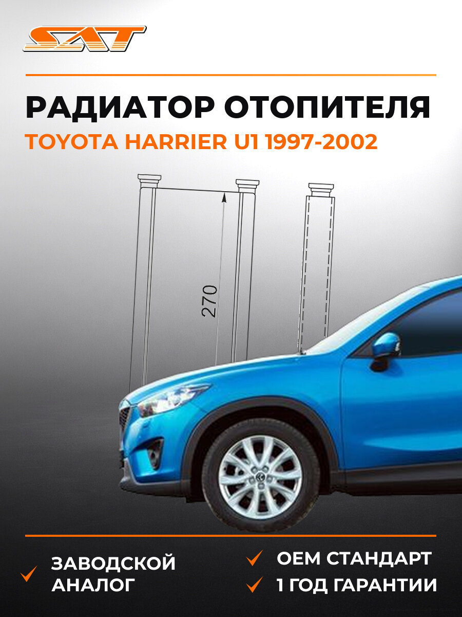 Радиатор отопителя SAT ST-LX45-395-0 Toyota Harrier U1 1997-2002 Тойота Харриер