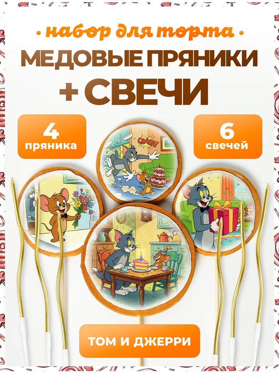 Украшения для торта. Том и Джерри. 4 шт + свечи золото