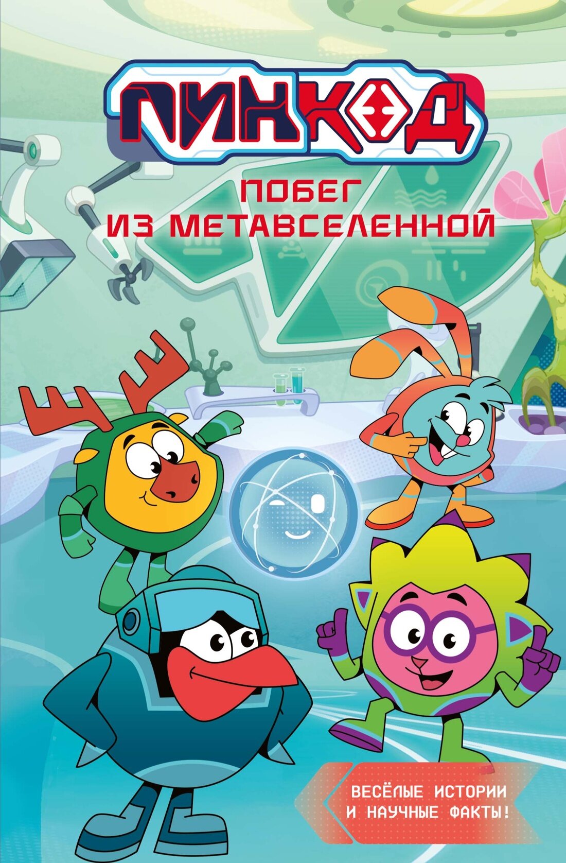 Смешарики. Махаон. Пин Код 2.0. Побег из Метавселенной. Артемкина Д, Артемкина С.