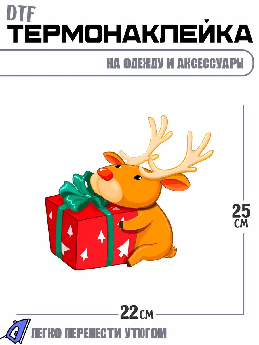 Термонаклейка Олень с подарками