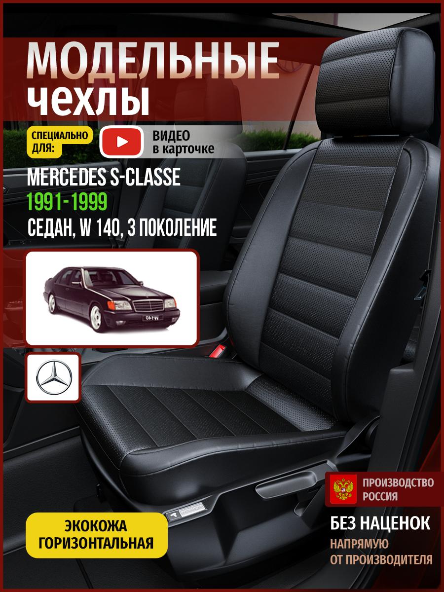 Чехлы Мерседес с класс (Mercedes S classe) 1991-1999 3 W 140 седан Экокожа Черный 4645AV912FT Чехлы. ру