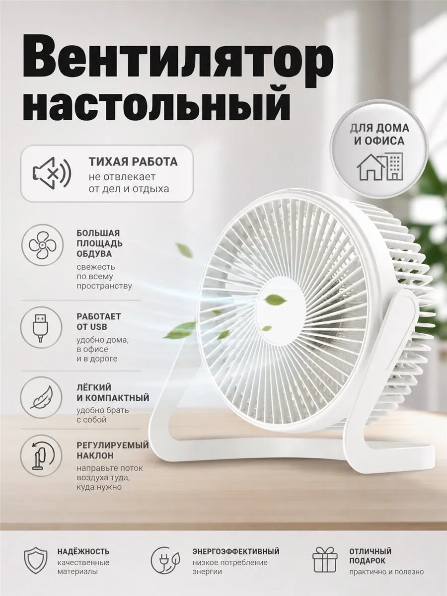 Настольный вентилятор
