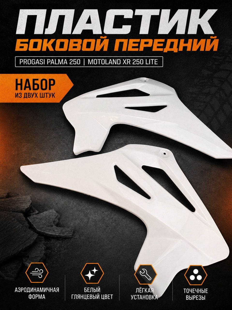 Пластик боковой передний пара Progasi Palma 250, Motoland XR250 LITE