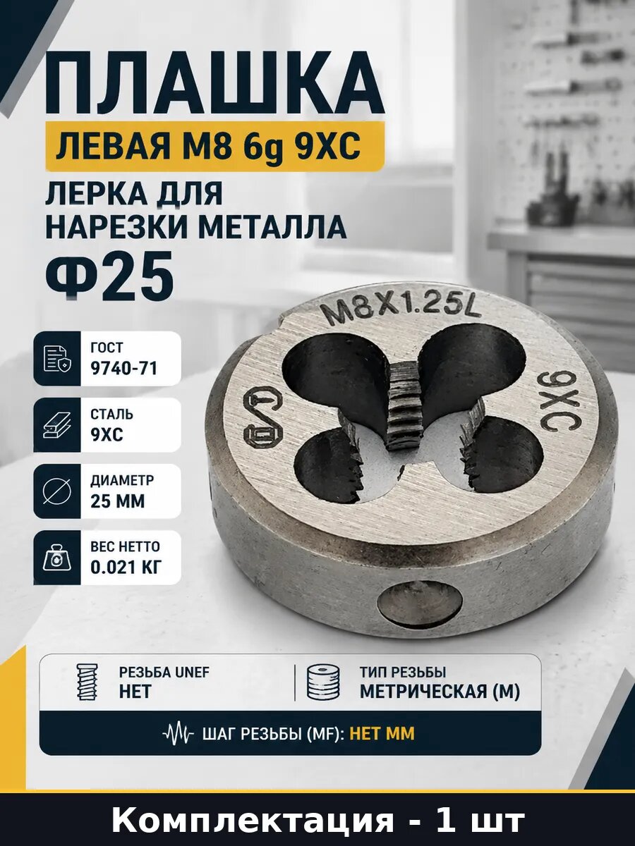Плашка левая М8 6g 9ХС лерка для нарезки металла Ф25