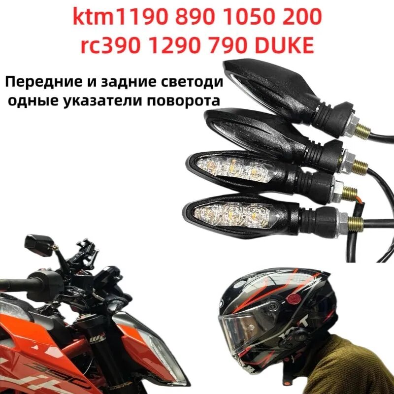 Универсальные передние и задние LED-поворотники для KTM 1190, 890, 1050, 790, 690, 390, RC390, 1290, 200 Duke полная замена штатных, высокое качество, доступная цена
