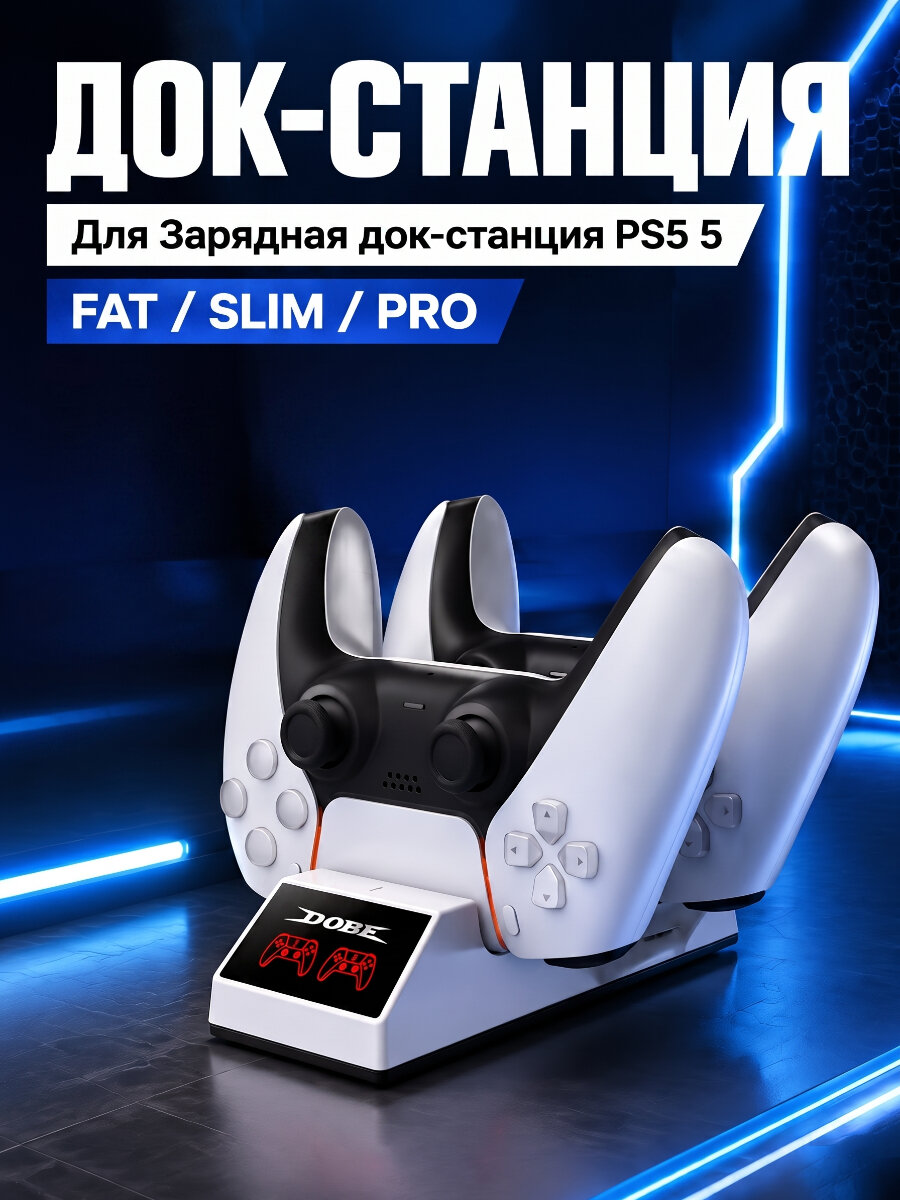 Подставка-зарядка, для геймпадов, для Sony Playstation 5, пластик