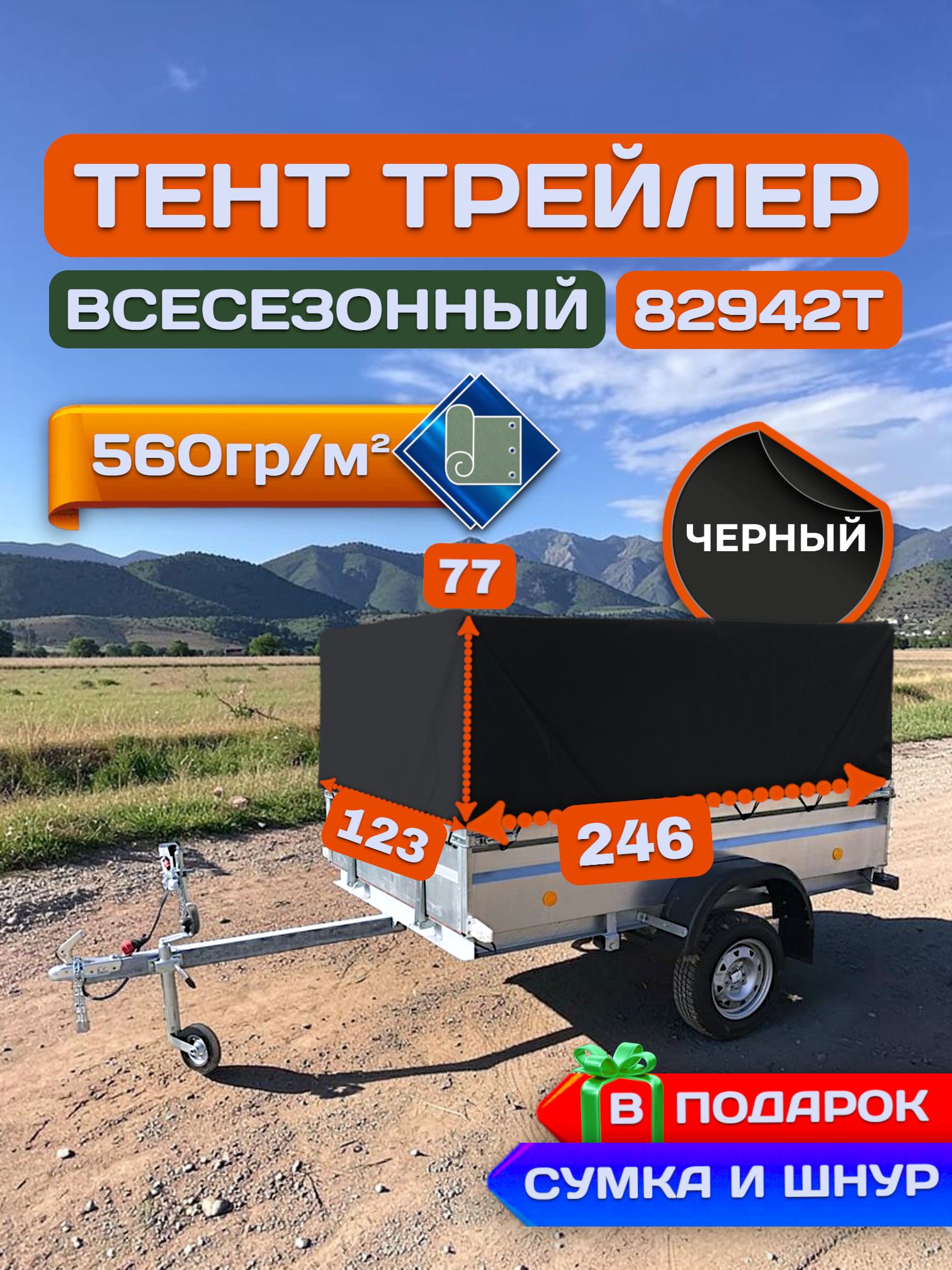 Тент на прицеп трейлер 82942Т 246х123х77 см, Черный (плотность 560гр)