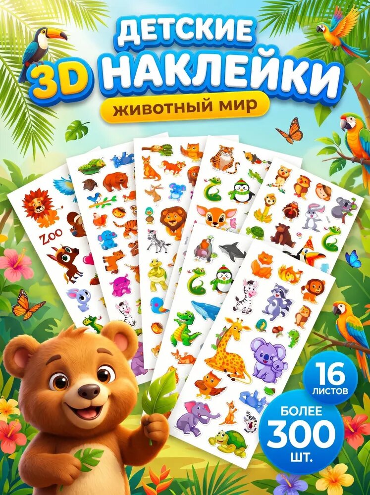 Наклейки детские 3D объёмные, животные, на стену и телефон, набор 16 листов