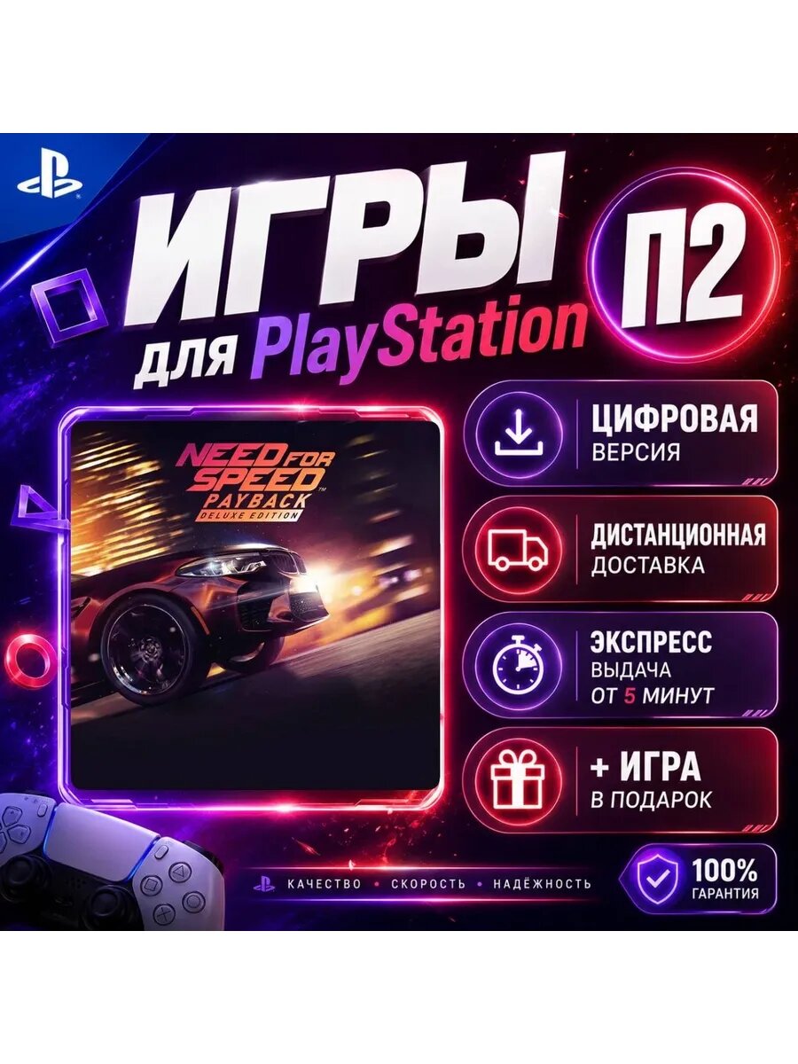 Need for Speed Payback - Deluxe Edition на PS4 версия п2