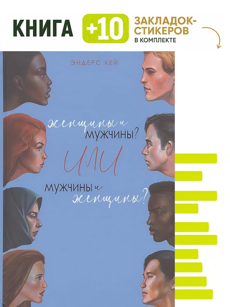 Женщины и мужчины? Или мужчины и женщины. Комплект: книга + 10 закладок-стикеров