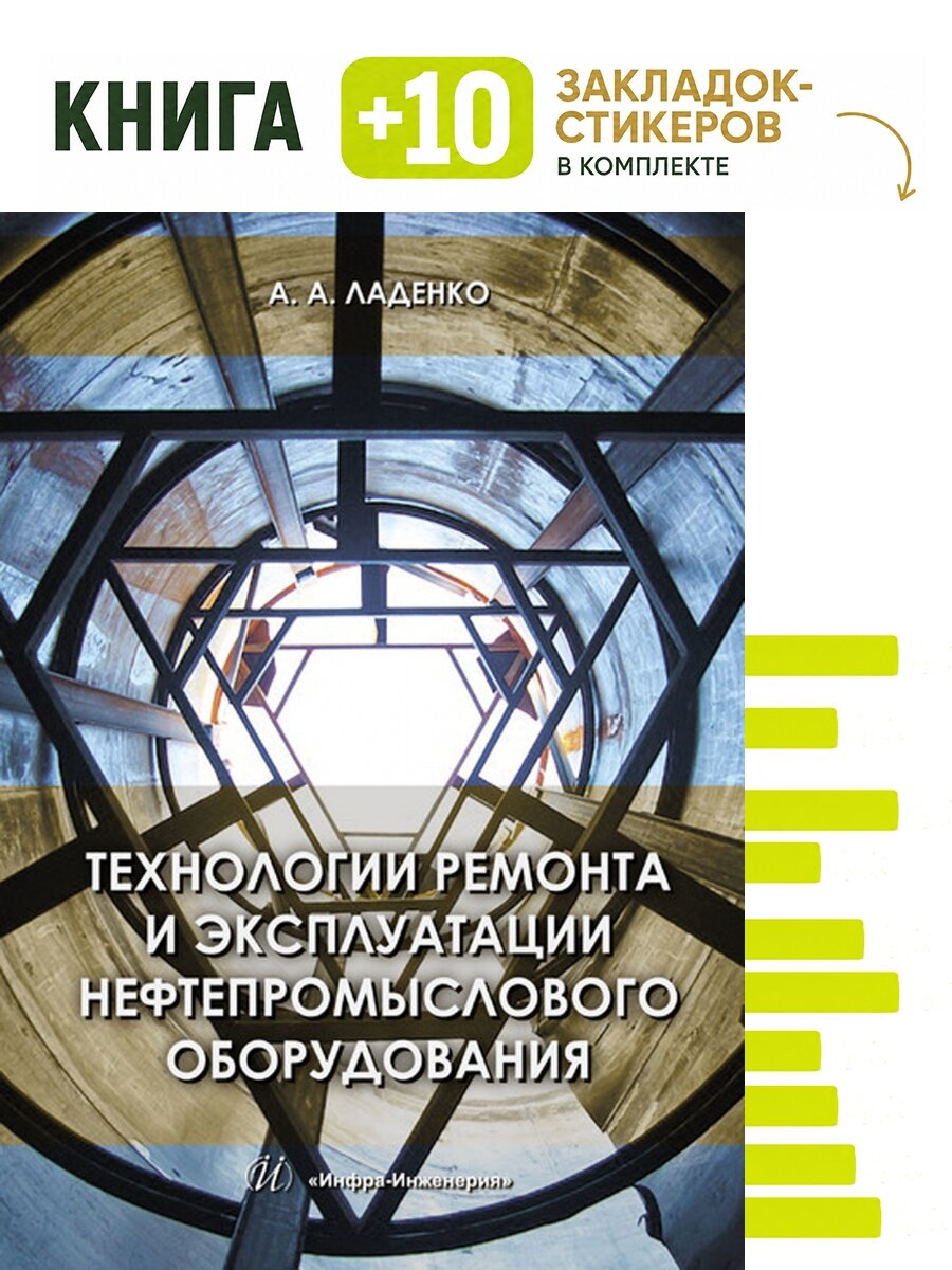 Технологии ремонта и эксплуатации нефтепромыслового оборудования. Комплект: книга + 10 закладок-стикеров