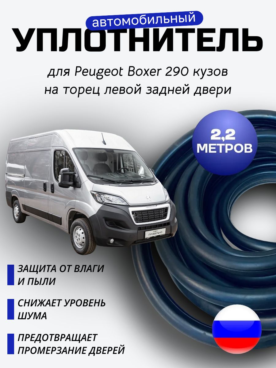 Уплотнитель на торце левой двери для Пежо Боксер 290 (Peugeot Boxer 290) кузов