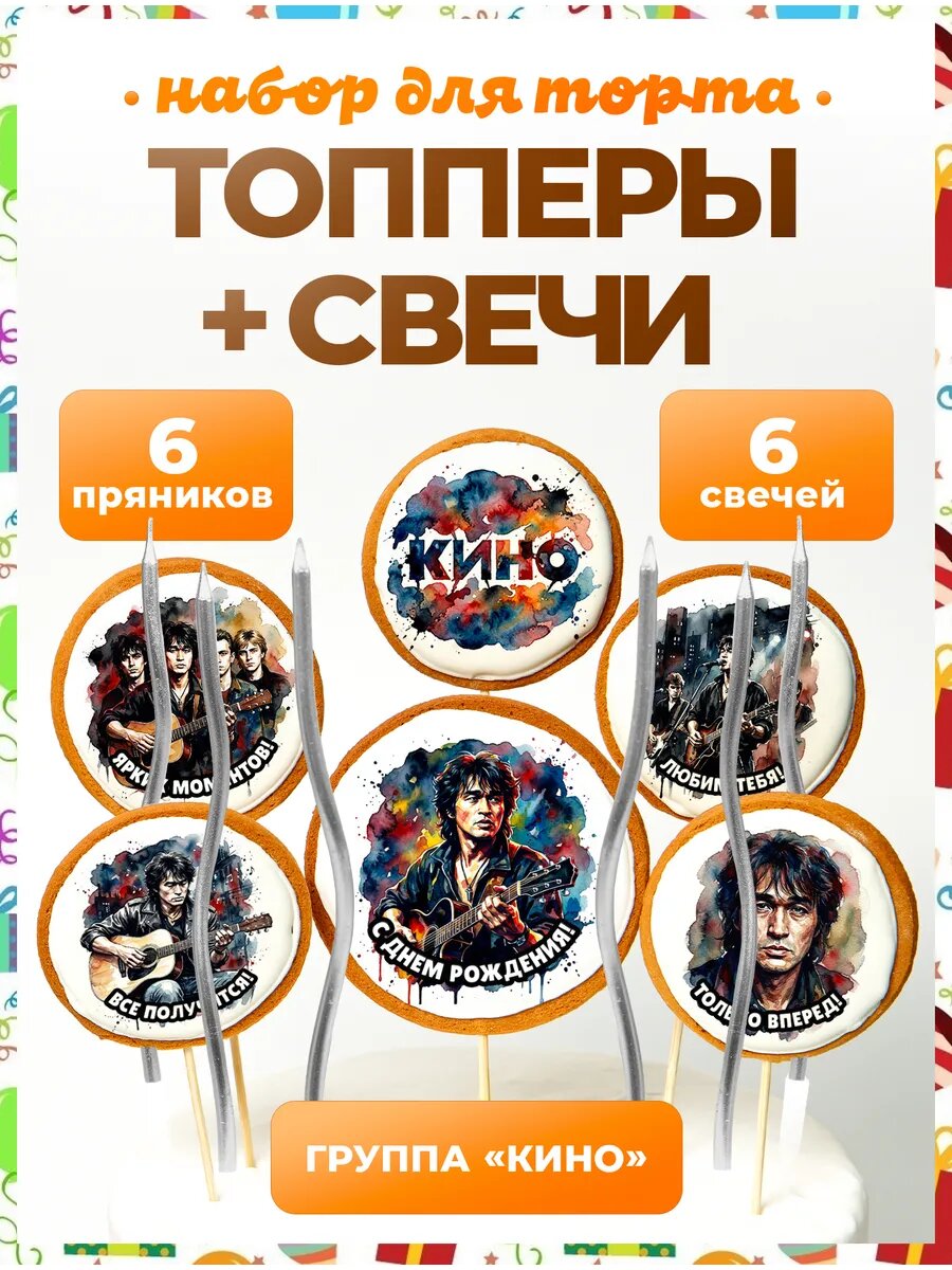 Топпер на торт. Группа кино 6шт Надписи + свечи серебро