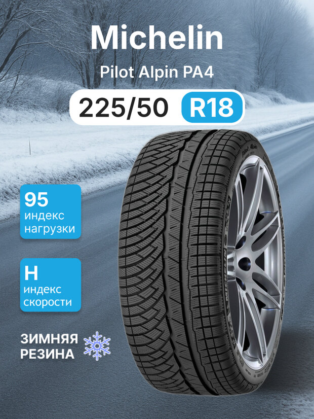 Зимняя нешипованная шина Michelin Pilot Alpin PA4 225/50R18 95H TL ZP