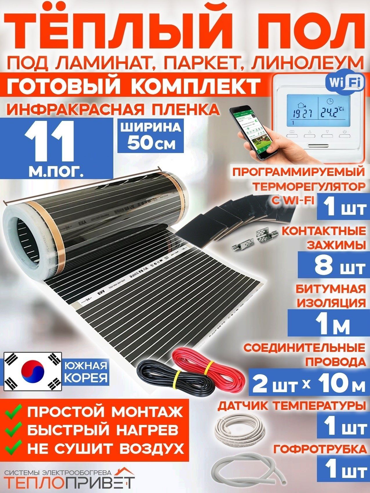 Инфракрасный теплый пол Rexva 11 м х 50 см 1210 Вт комплект TL-50-11W + WiFi терморегулятор под ламинат, линолеум