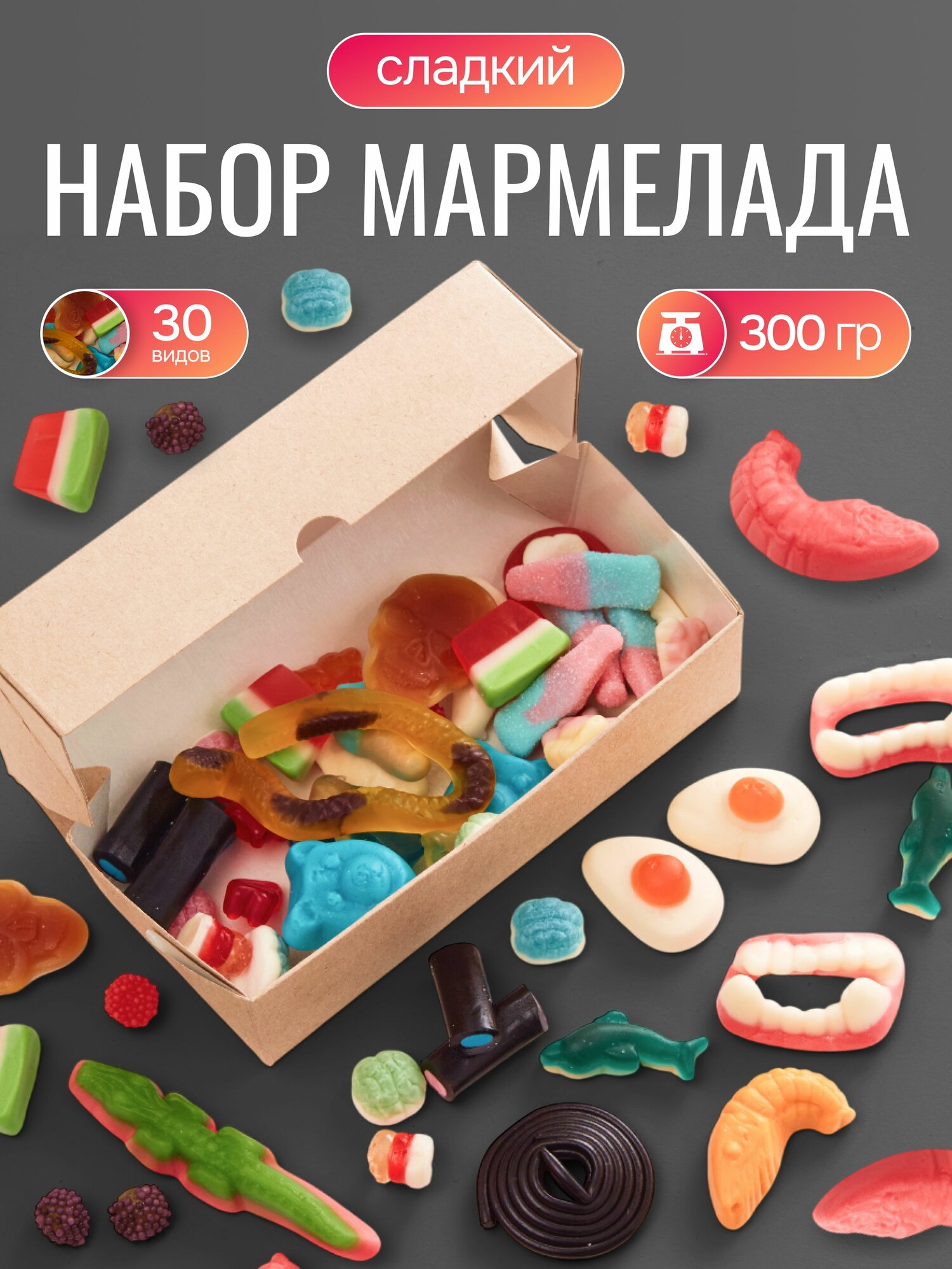 Мармелад жевательный 300 грамм подарочный набор к 14 февраля