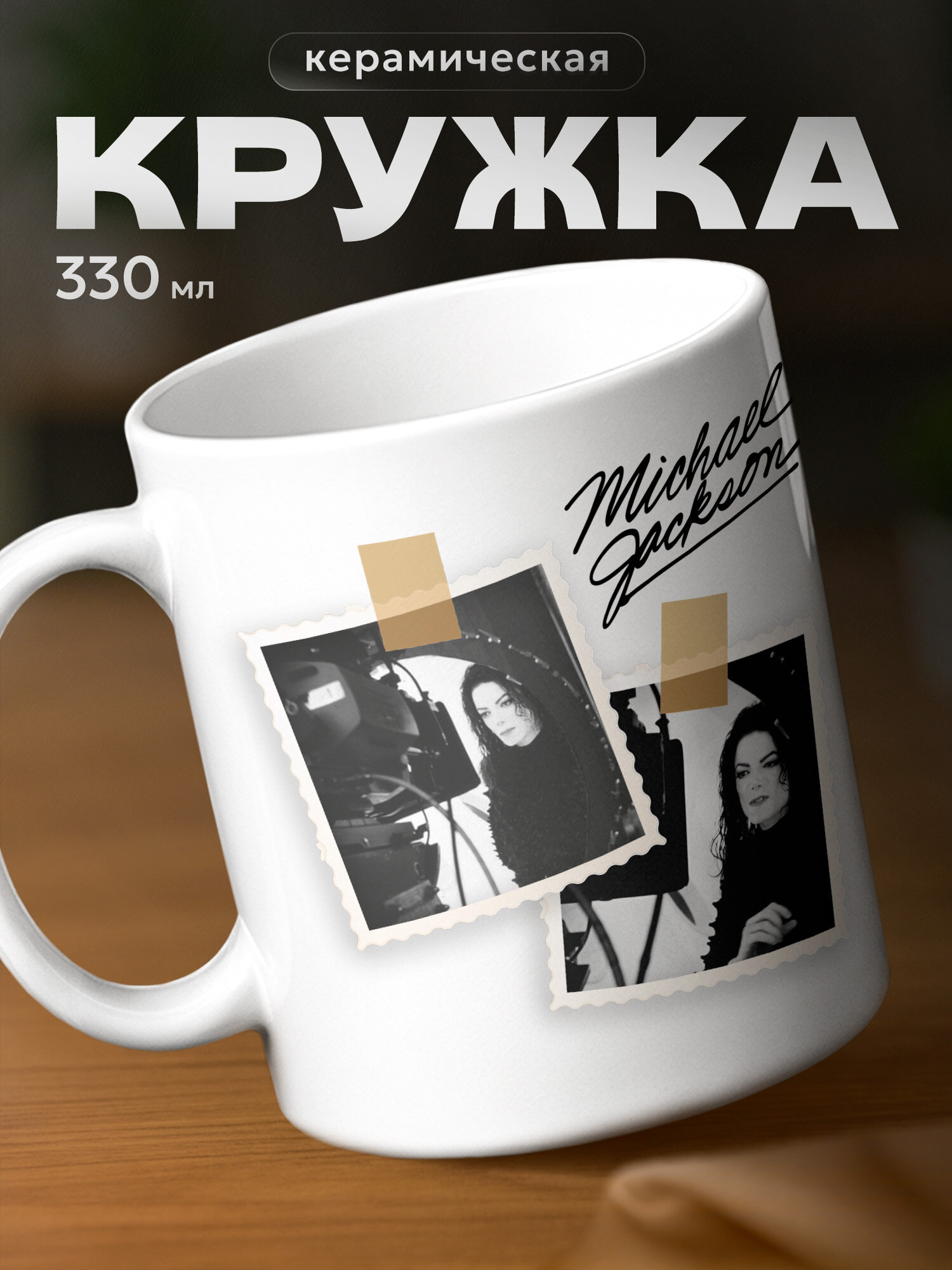 Кружка Майкл Джексон