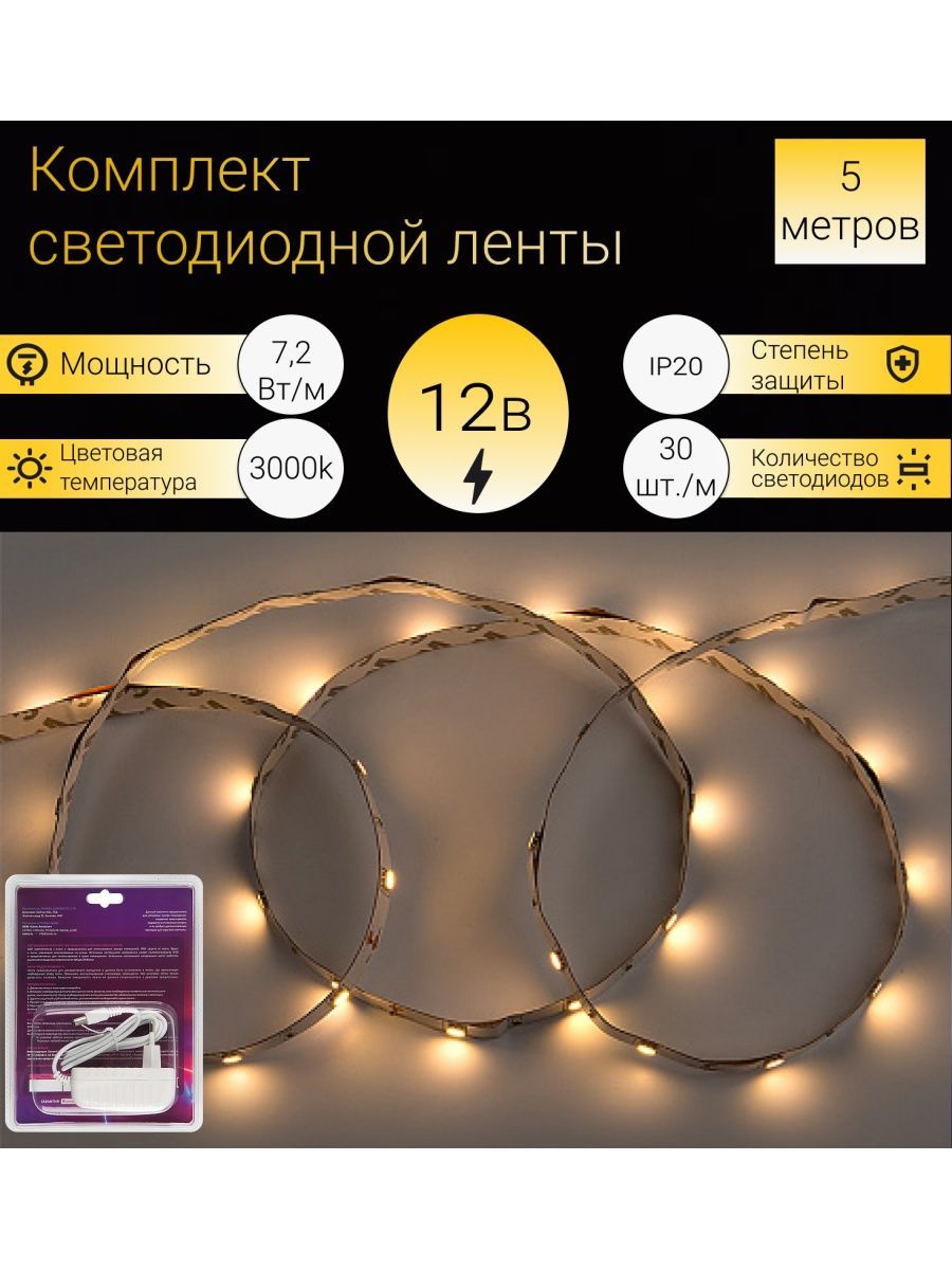Готовый комплект светодиодной подсветки 5м с адаптером, Мощность 7,2 Вт/1 м, Цвет свечения - теплый белый 3000К, 12 вольт, Количество светодиодов на метр 30 шт, Степень защиты от пыли и влаги IP20