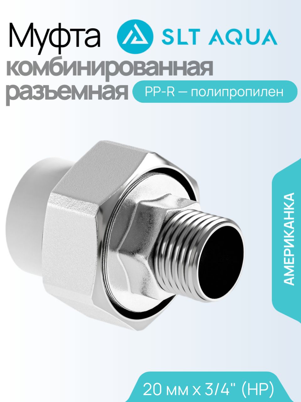 Комбинированная муфта SLT AQUA разъемная, НР 20х3/4" мм, американка SLTFM6202