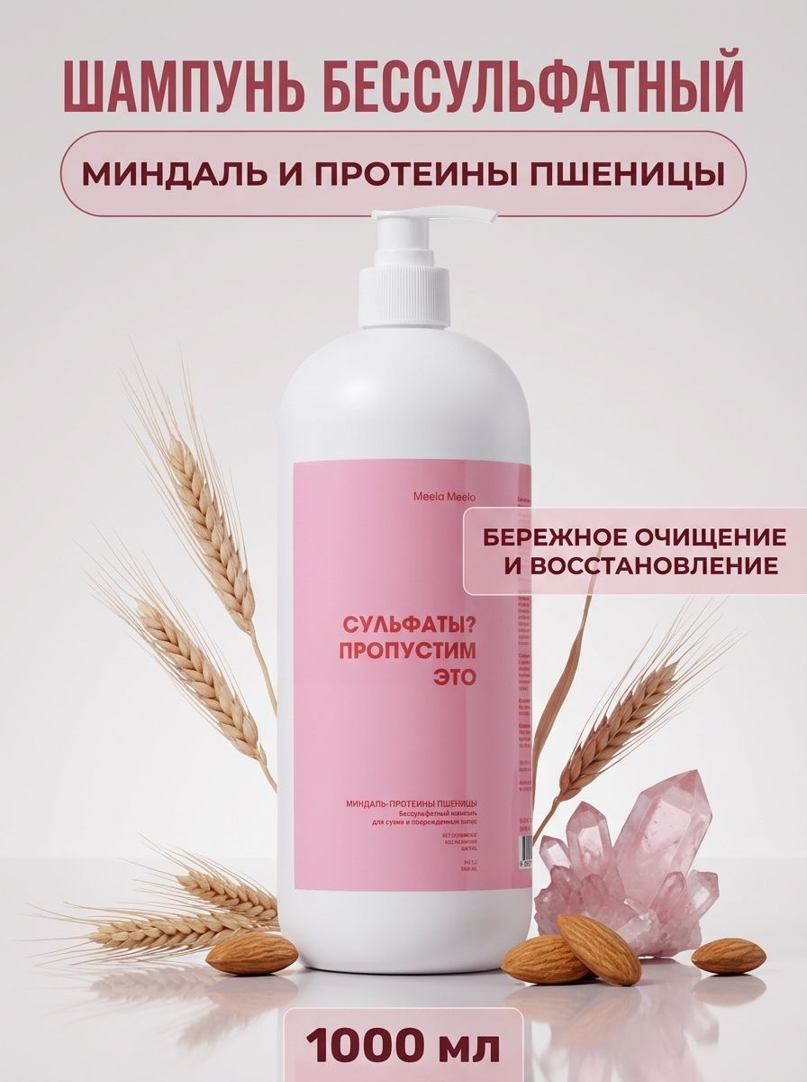 Meela Meelo Шампунь для волос, 1000 мл