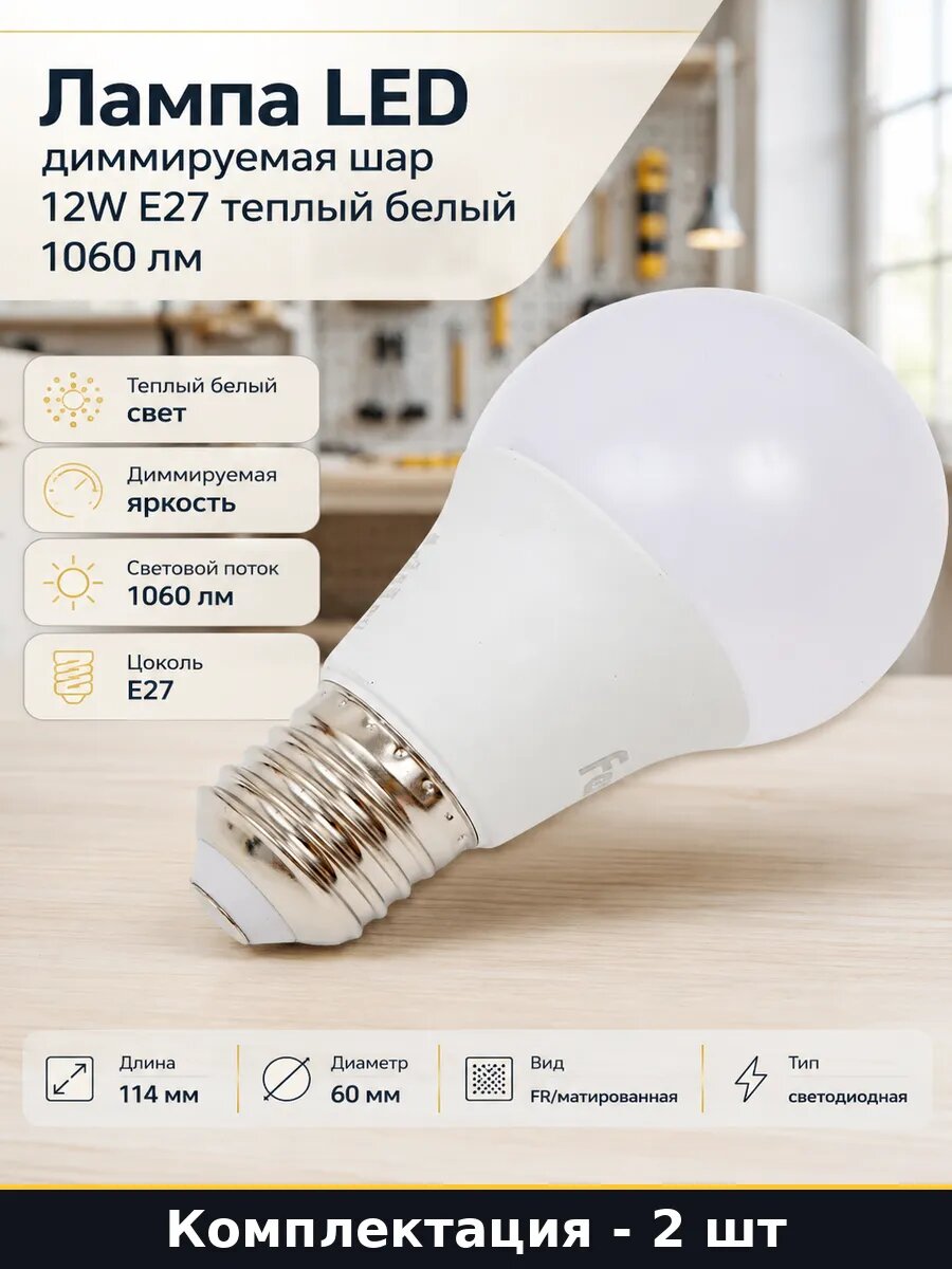 Лампа диммируемая E27 12W 230V теплый белый шар 2 шт LB-931