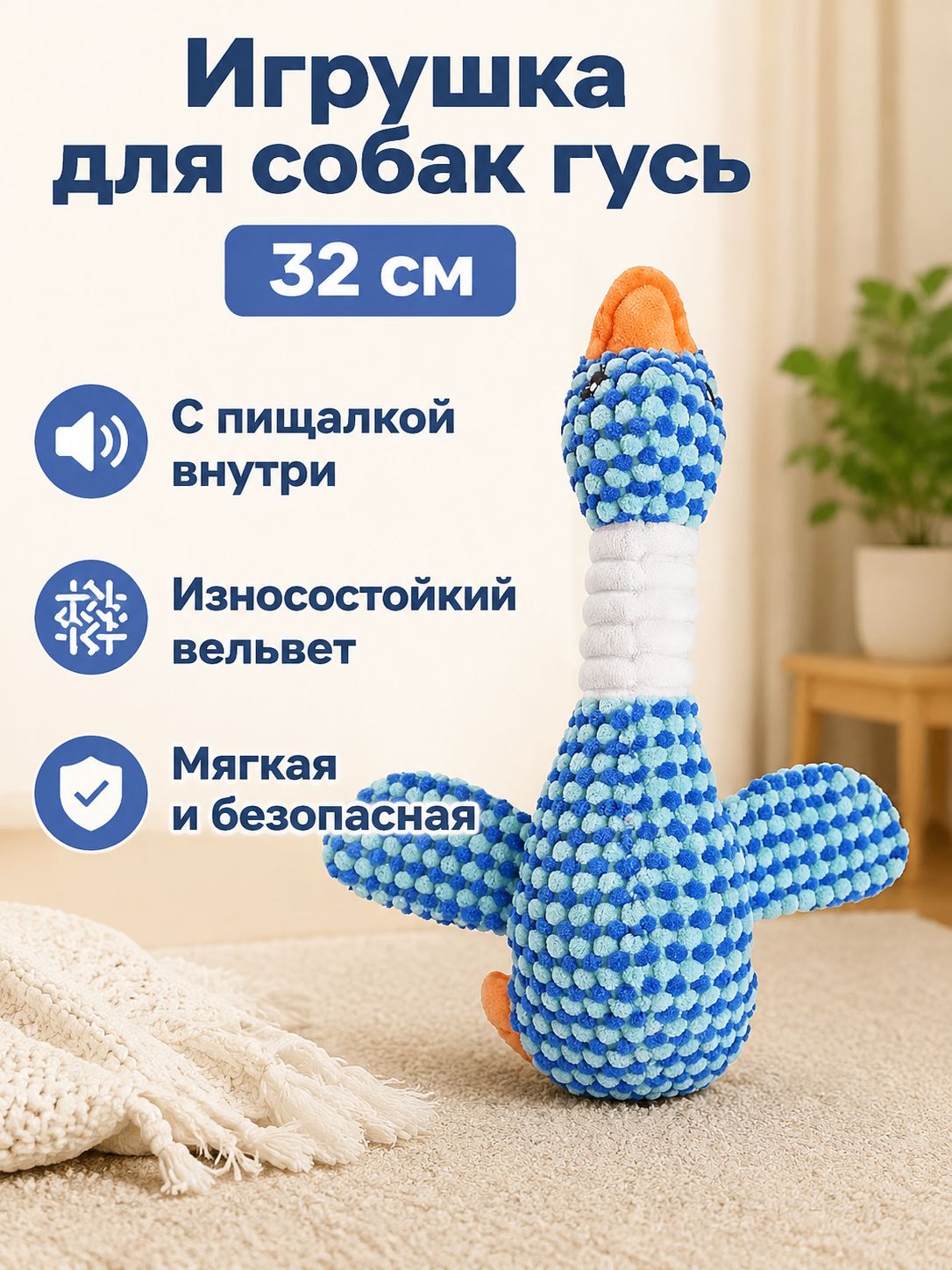 Игрушка для собак с пищалкой, плюшевый гусь в сине-белую клетку, 32x24 см