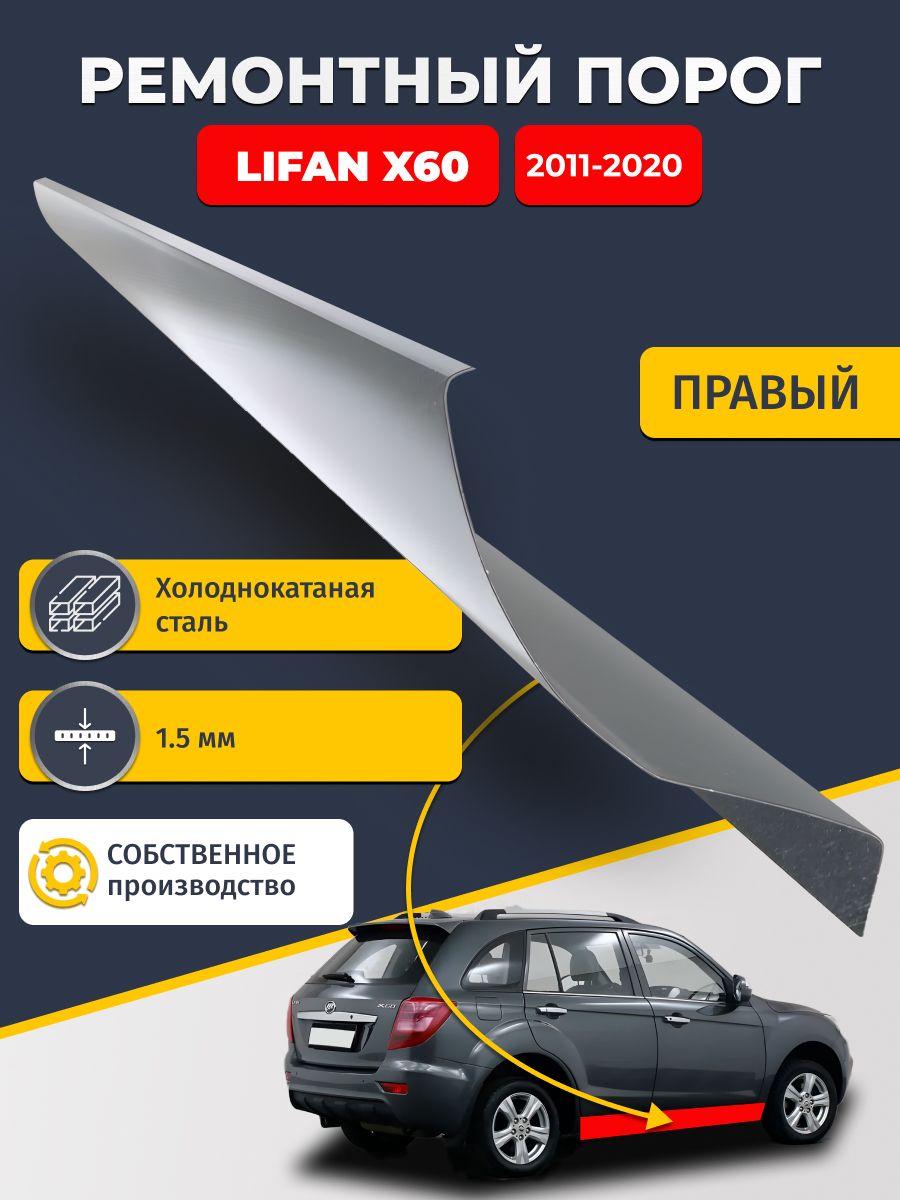 Правый ремонтный порог для Lifan X60 2011-2020, холоднокатаная сталь 1.5 мм (Лифан Х60), порог автомобильный, стандартный. Кузовной ремонт.