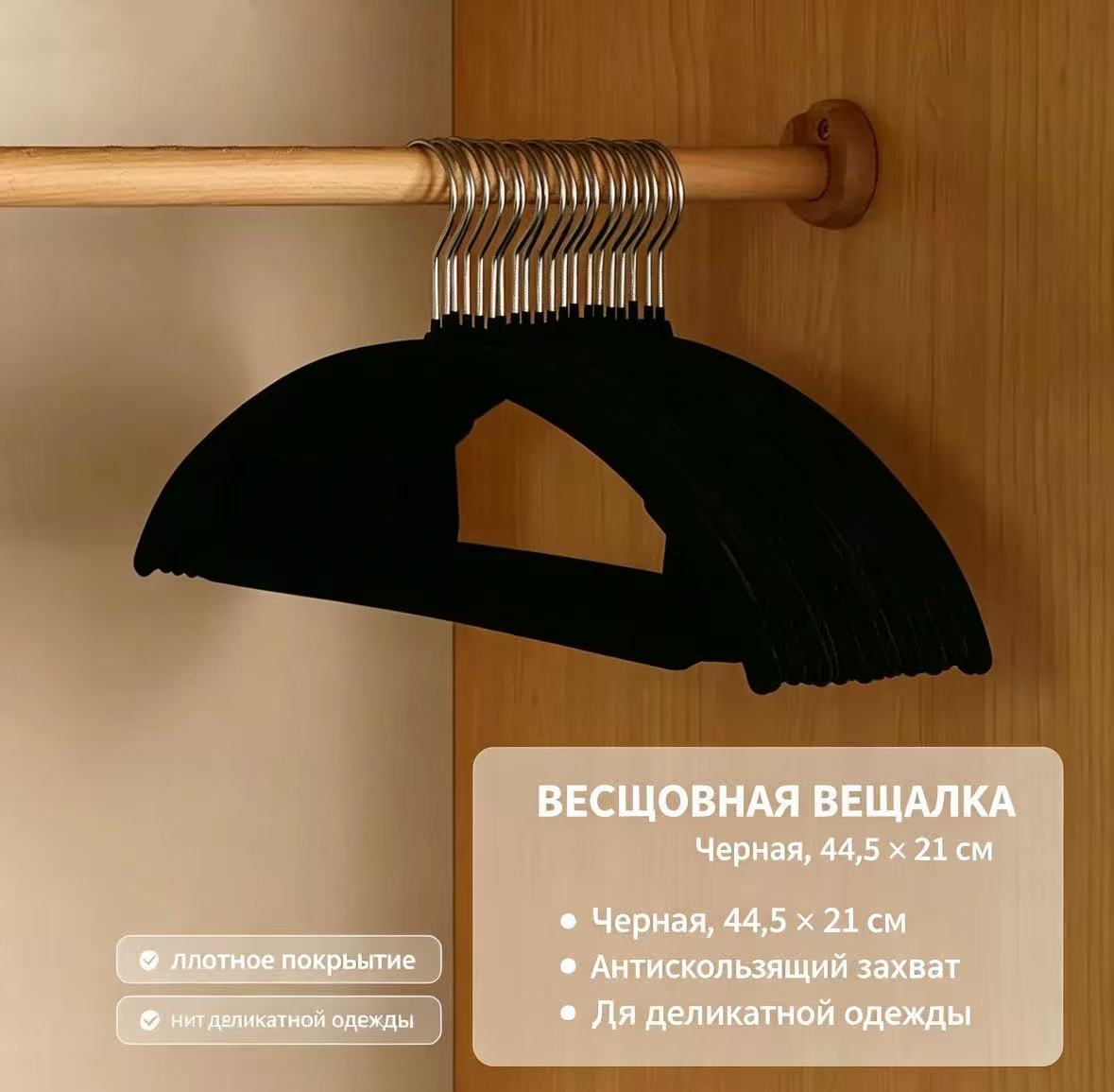 Бесшовная вешалка черная, 44.5cm×21cm,10 шт