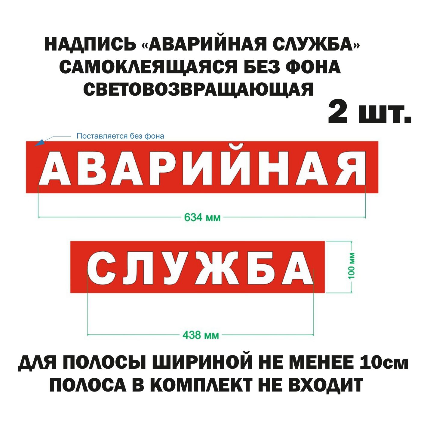 Надпись аварийная служба 2шт. светоотражающая наклейка Белая на полосу шириной 10 см