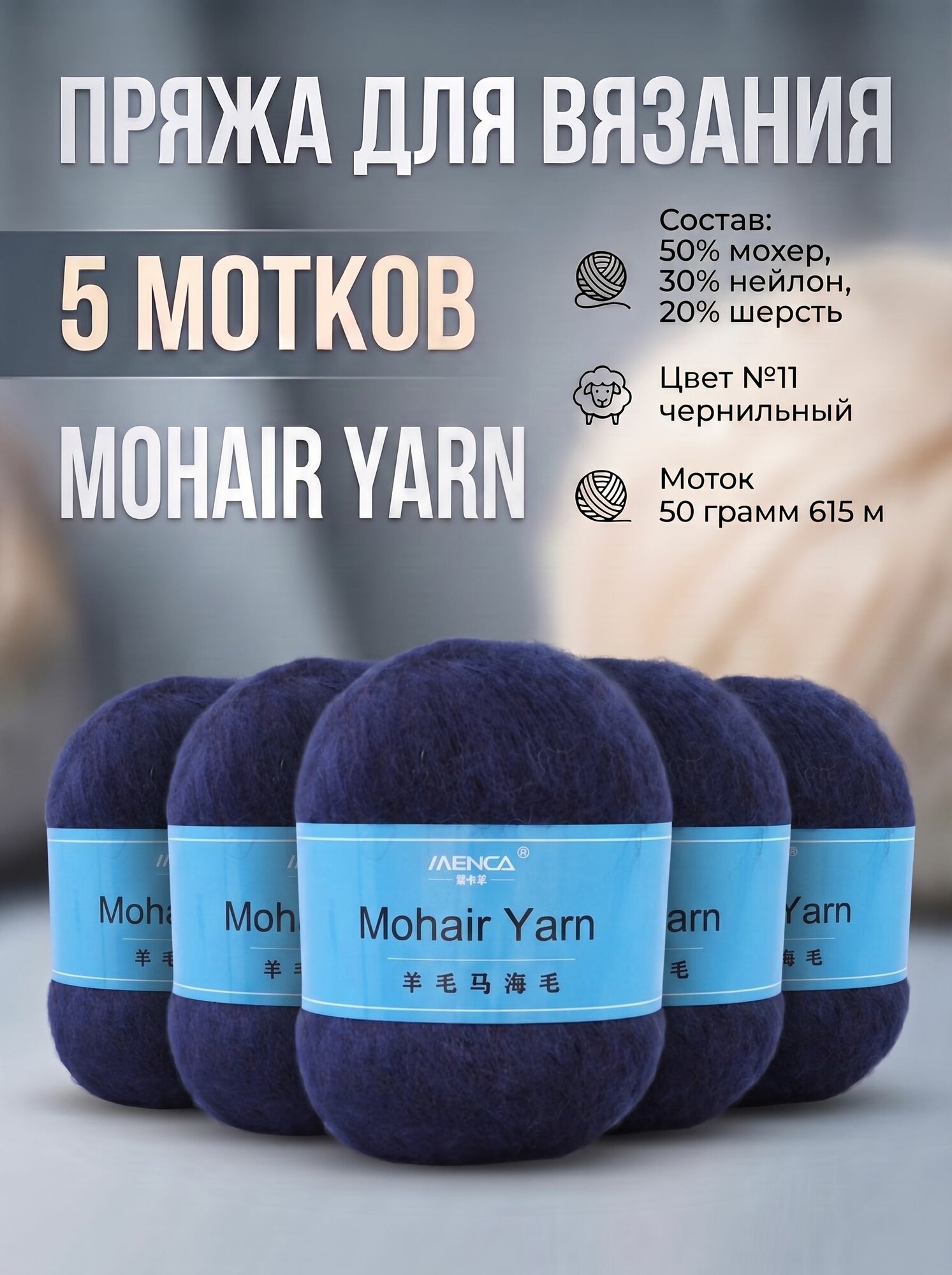 Пряжа для вязания из мохера и шерсти Mohair Yarn, цв. 11 чернильный, 5 мотков
