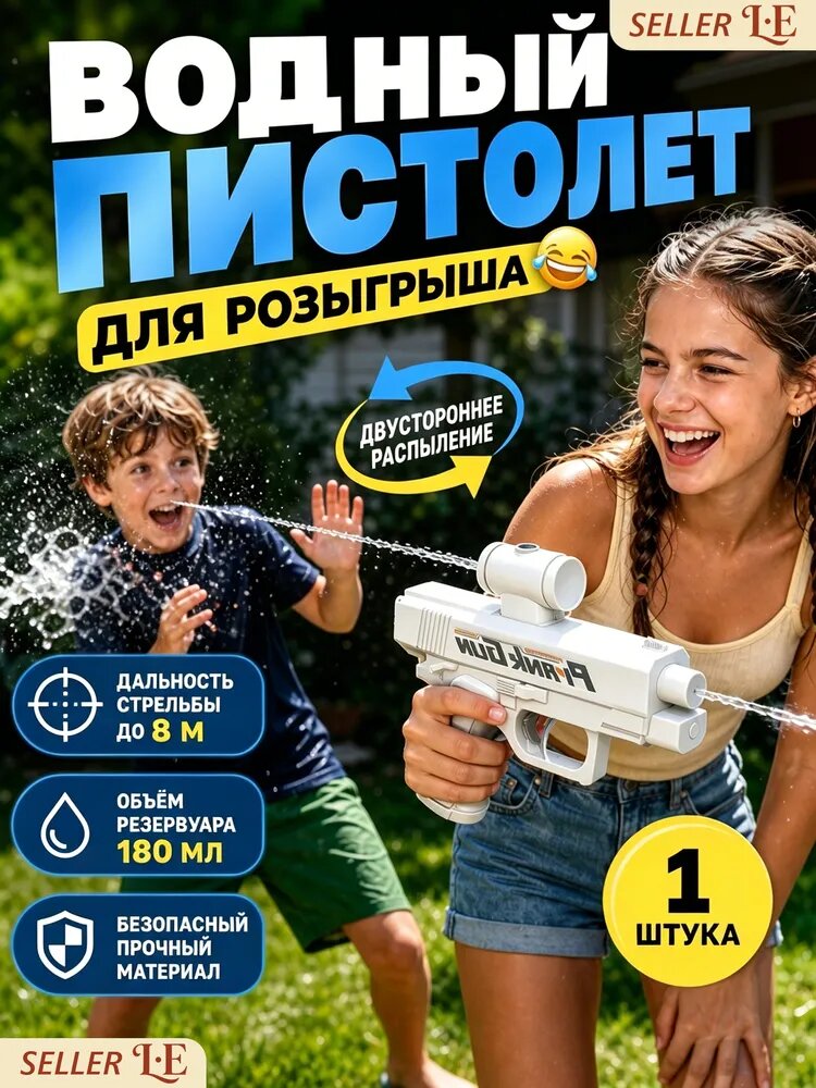 Белый водяной пистолет, стрельба в двух направлениях