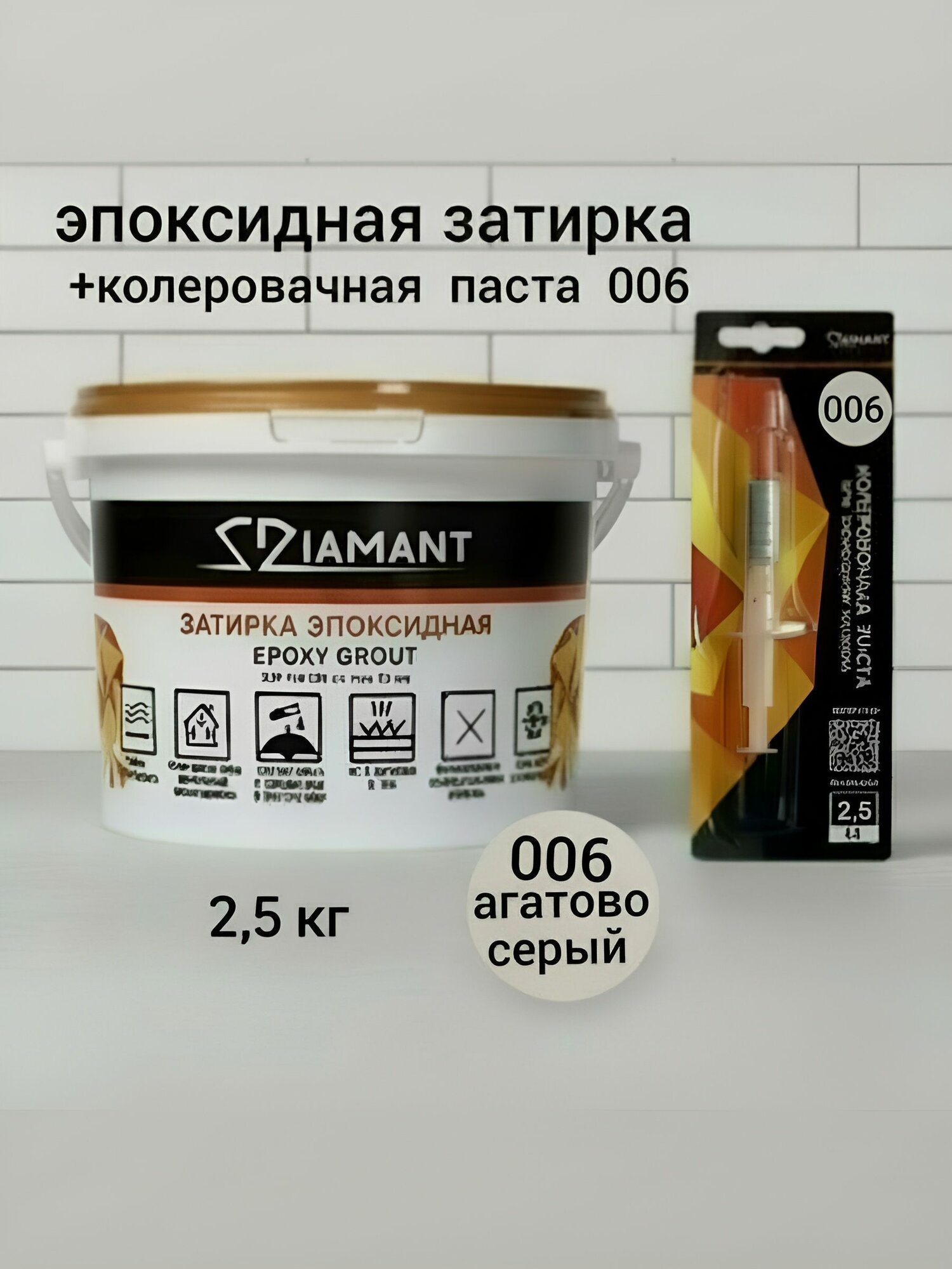 Затирка эпоксидная Диамант NEW, агатово-серый 006, 2.5 кг, комплект