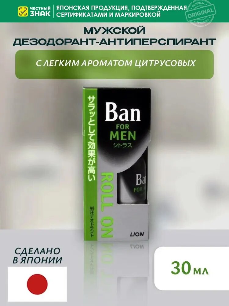 Мужской дезодорант-антиперспирант с легким ароматом цитрусовых LION "Ban"