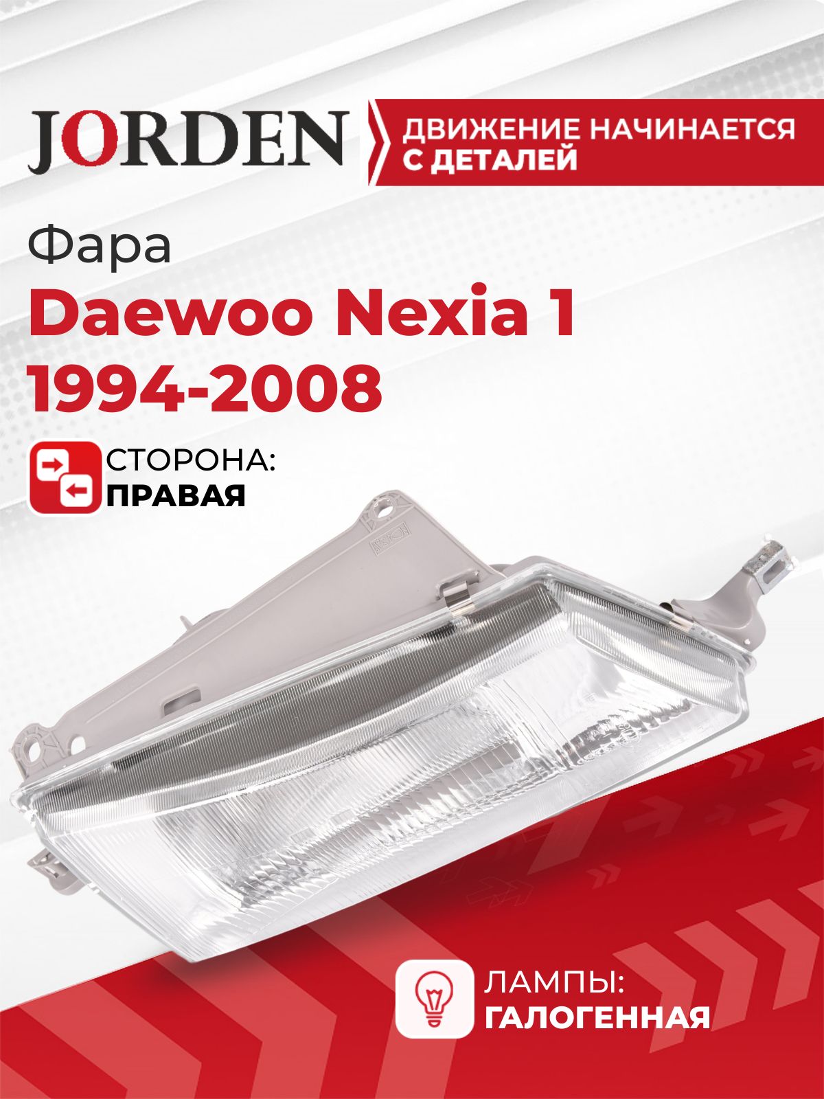 Фара Daewoo Nexia N150/ N101 1994-2008 галоген, Правая Дэу Нексиа Н150/ Н102