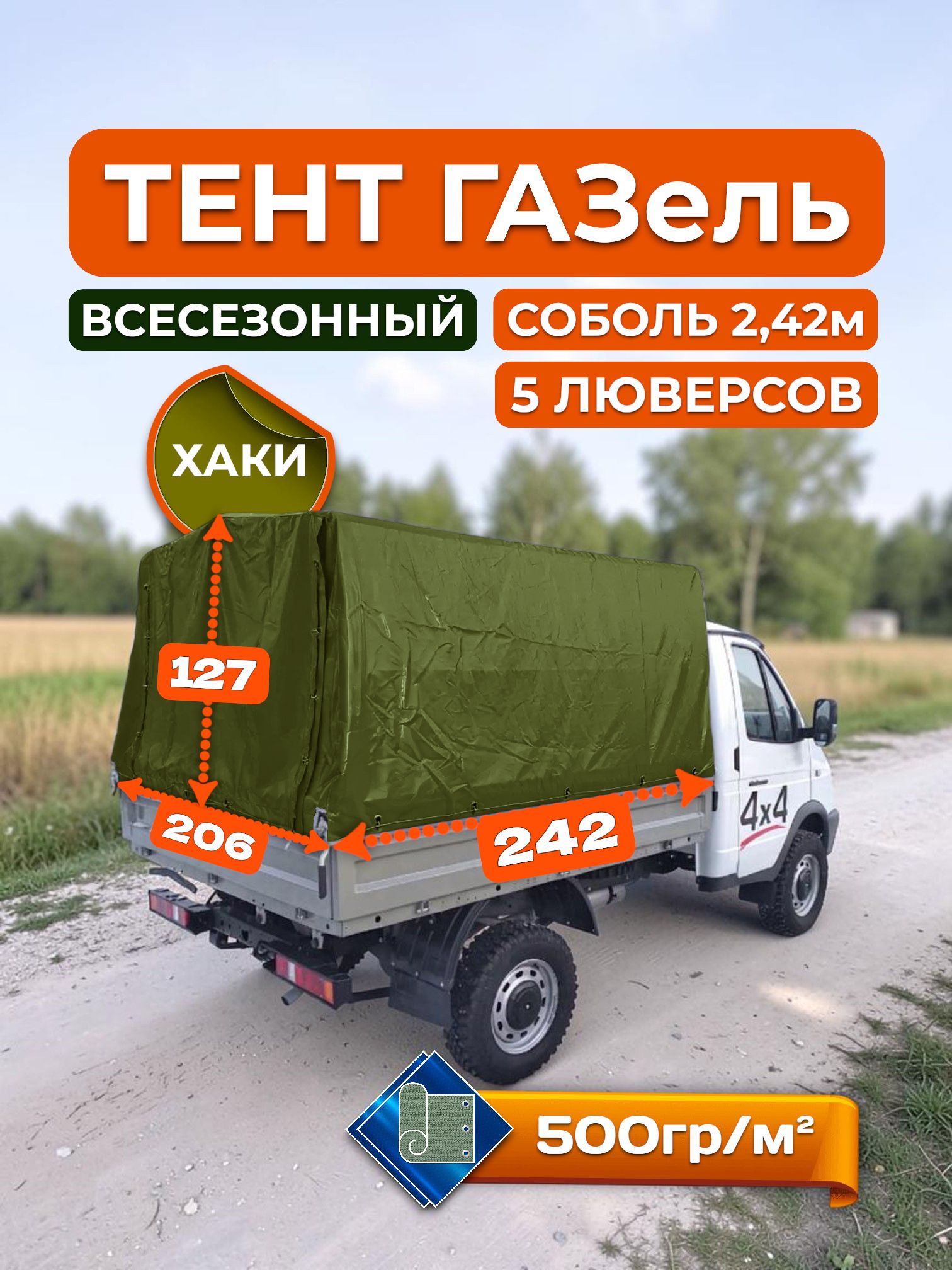 Тент на Газель 2310 соболь 2,42м, 5 люверсов, Хаки (плотность 500гр/м2)(Чехол для прицепа)