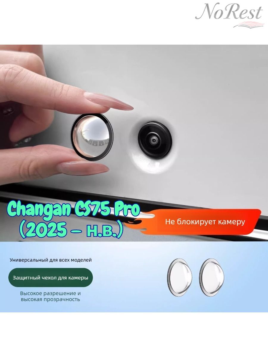 Changan CS75 Pro Защитная крышка для камеры автомобиля,2 шт.