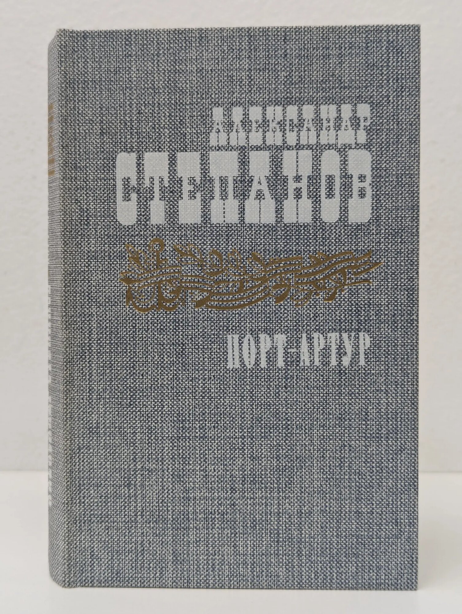 Порт-Артур. В 2 томах. Том 2 Степанов Александр Николаевич 1985