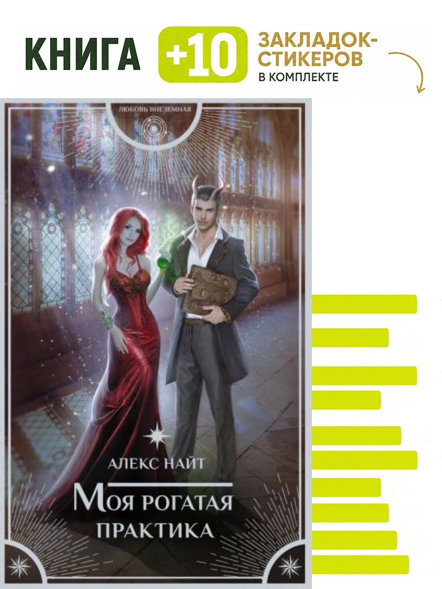 Моя рогатая практика. Комплект: книга + 10 закладок-стикеров