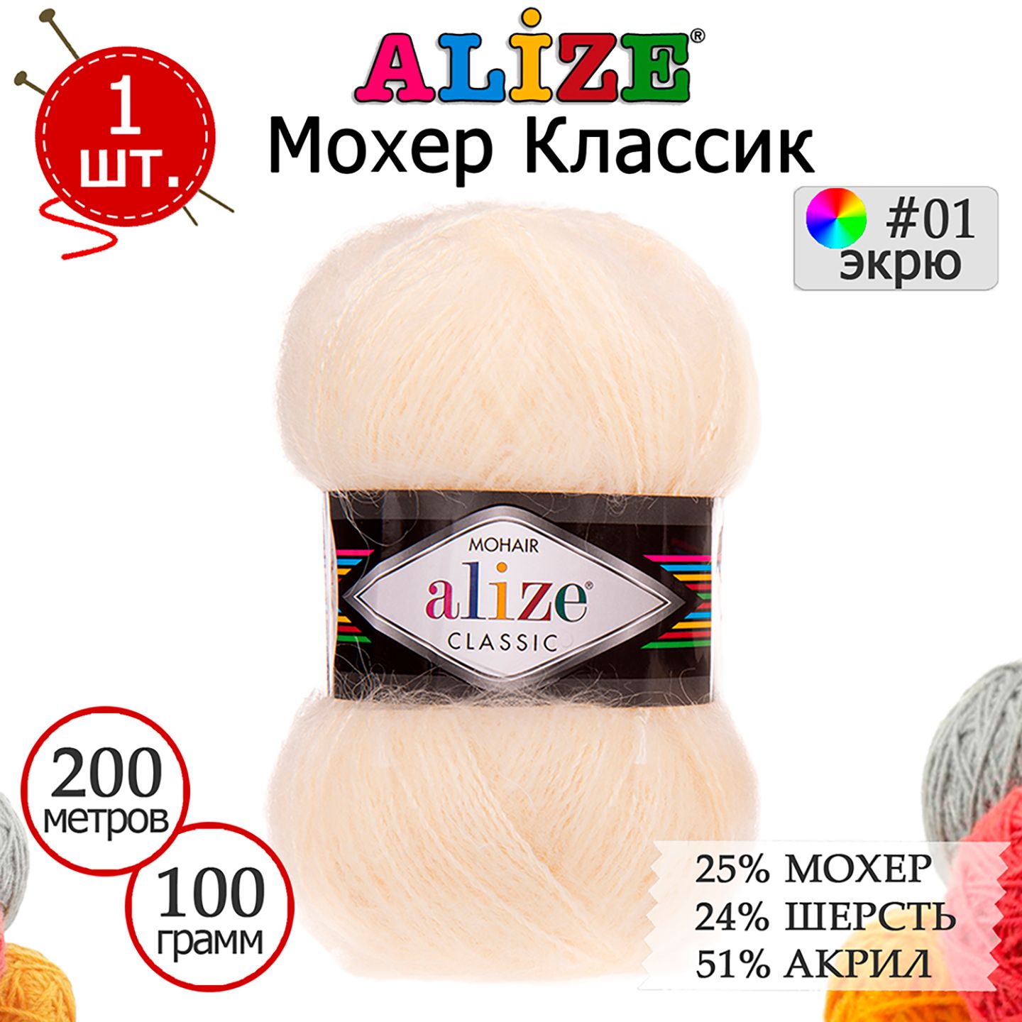 Пряжа для вязания Ализе Мохер Классик (ALIZE Mohair Classic) №01 экрю, 1 моток, 25% мохер, 24% шерсть, 51% акрил, 100 г, 200 м