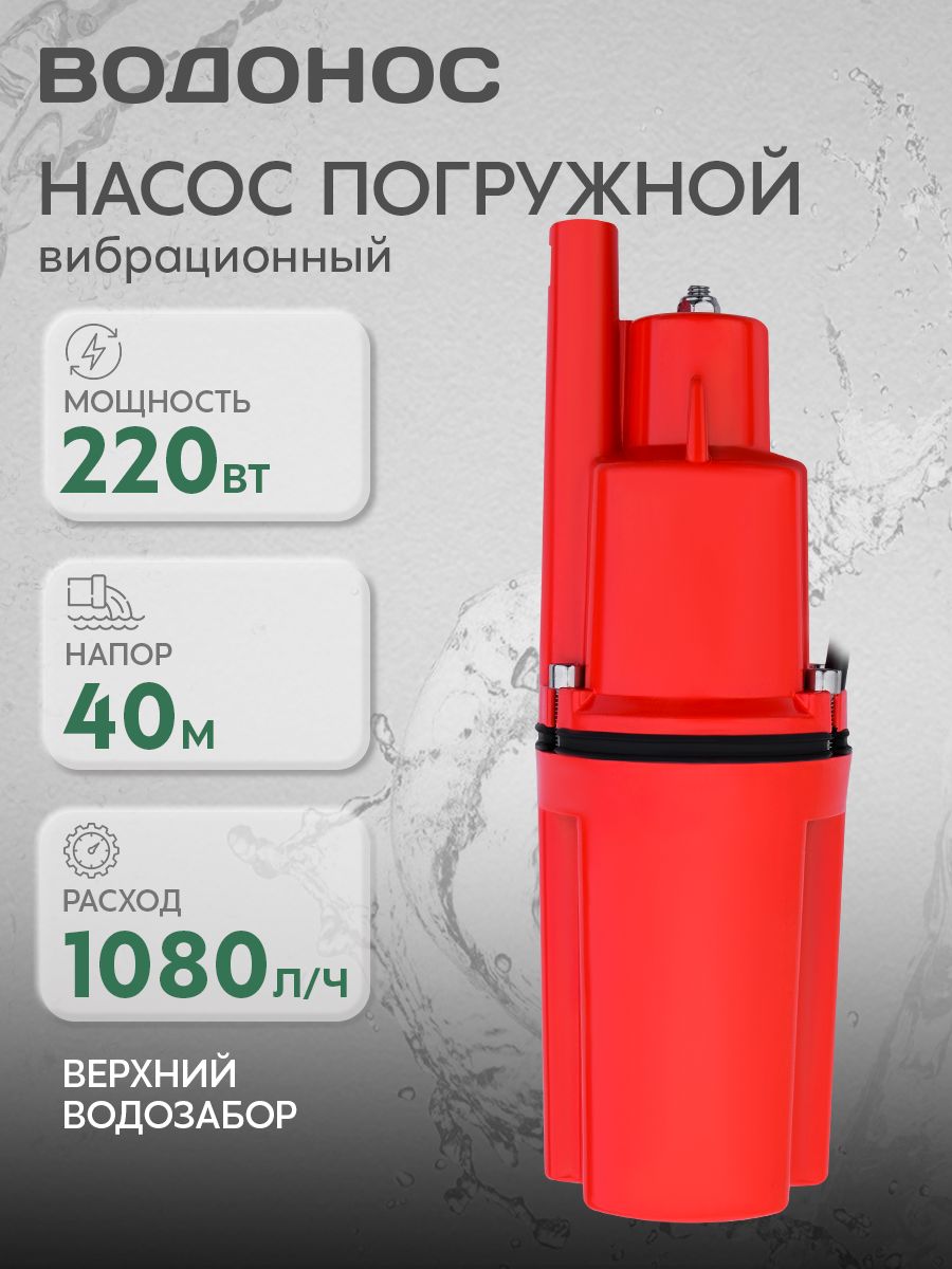 Насос вибрационный с верхним забором воды, кабель 25 м, 1080 л/час, VS 1080/40-25, VODONOS