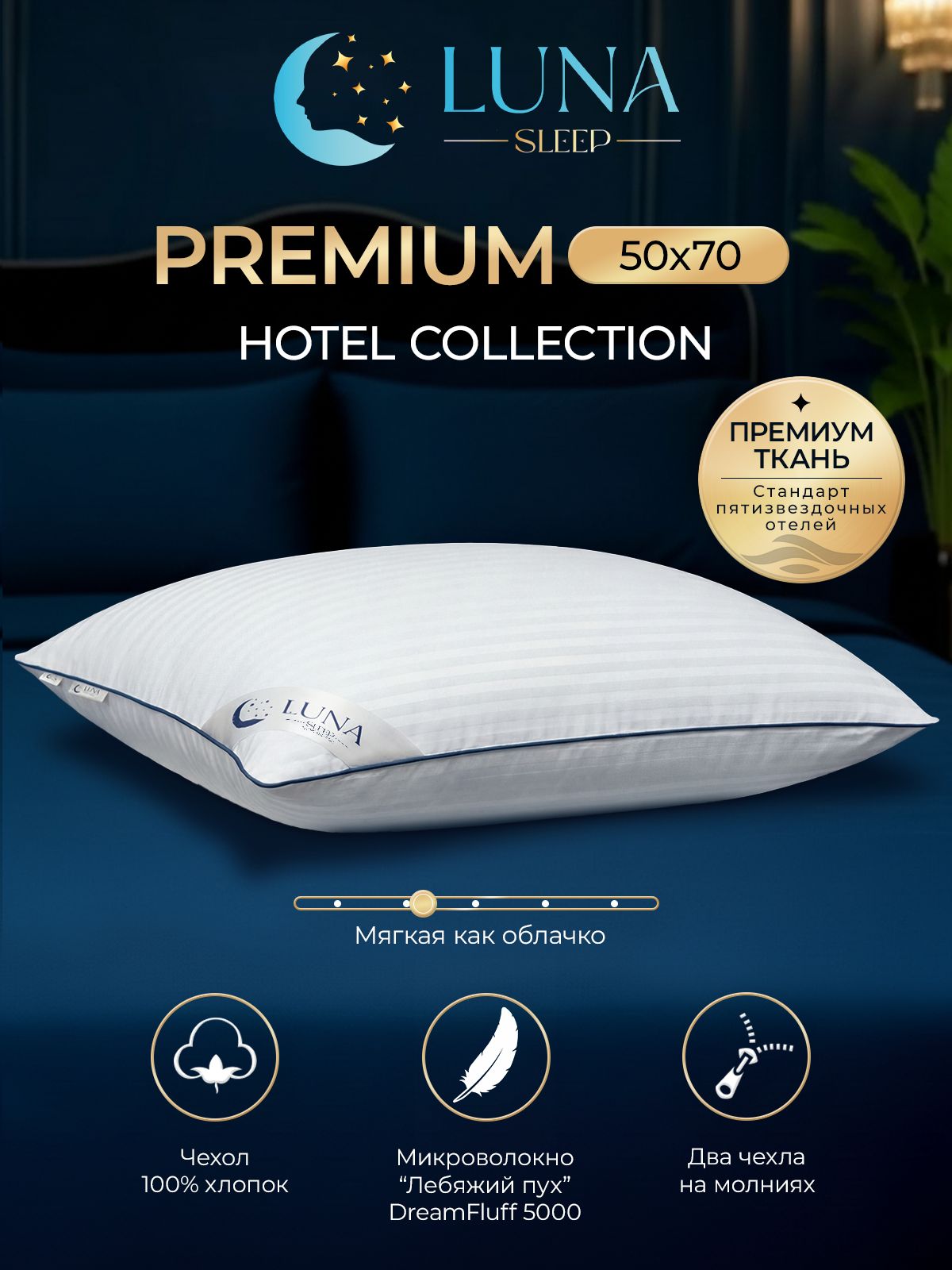 Премиум подушка 50х70 для сна Hotel Collection анатомическая LUNA SLEEP