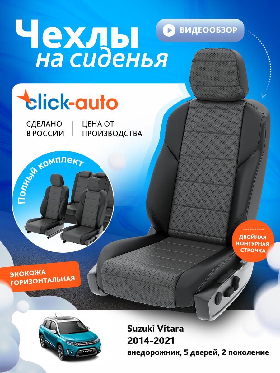 Чехлы Сузуки Витара (Suzuki Vitara) 2014-2024 2 внедорожник, 5 дверей Экокожа Темно-Серый CA1535CF2S469 Click Auto