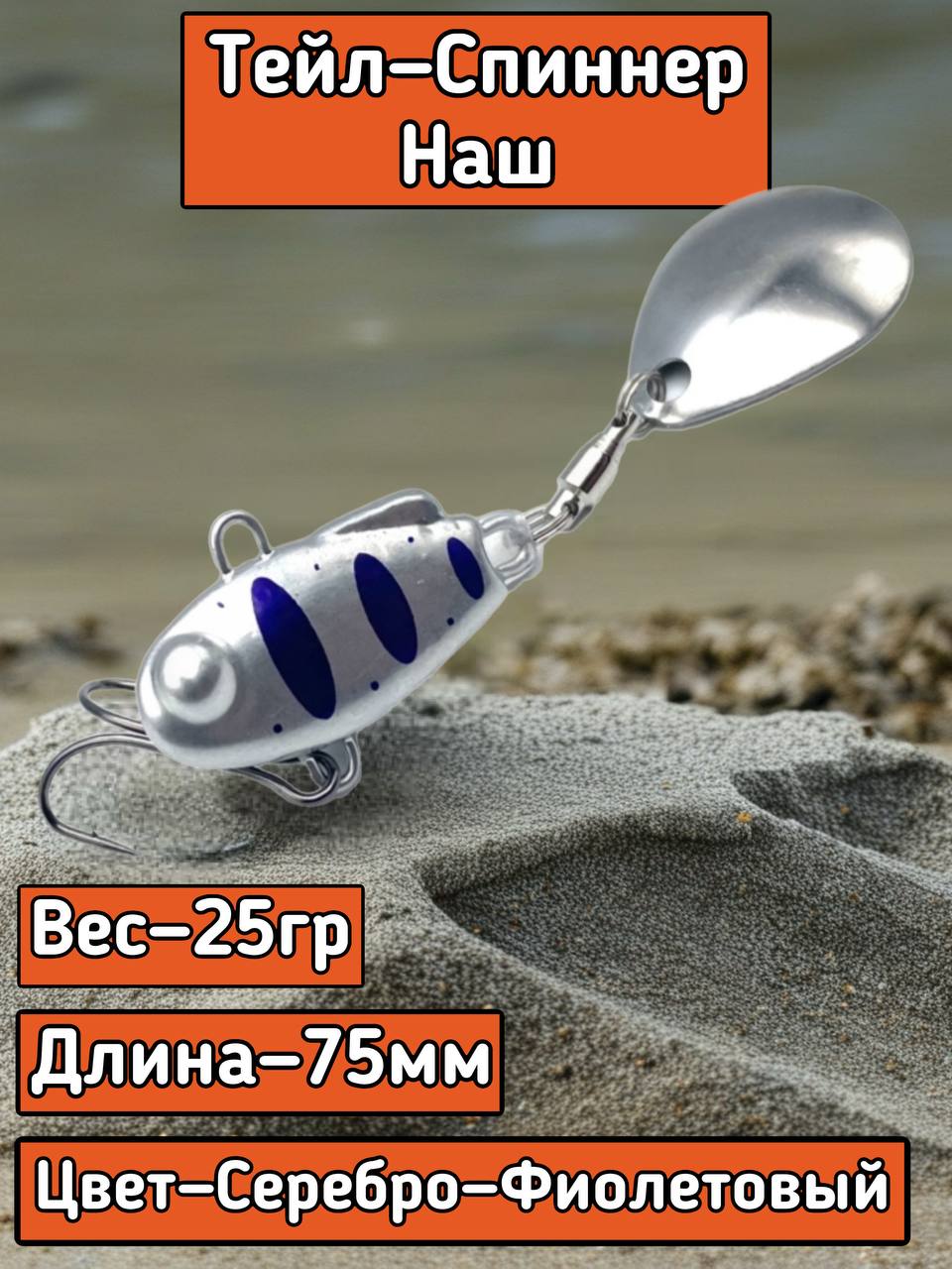 Тейл-спиннер Наш Серебристый-Фиолетовый 03, 25 гр.