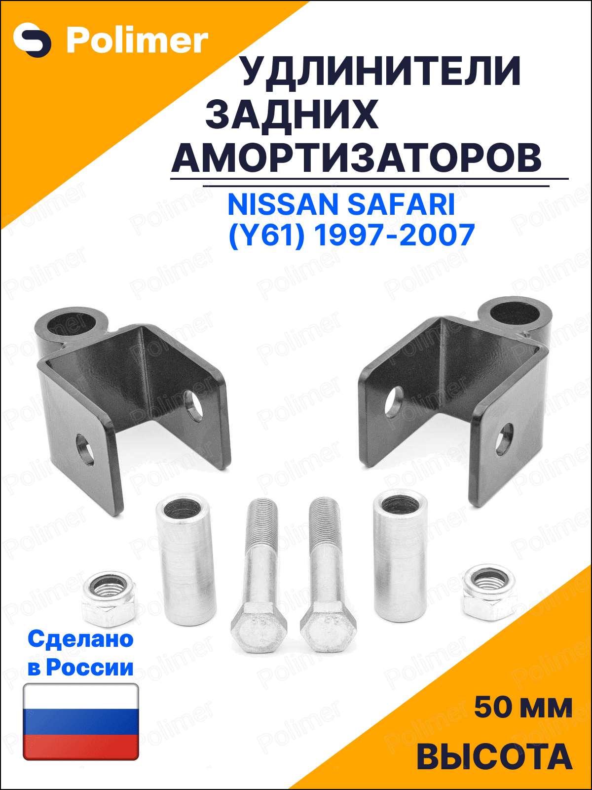 Удлинители задних амортизаторов для Nissan Safari (Y61) 1997-2007 - металл 50 мм