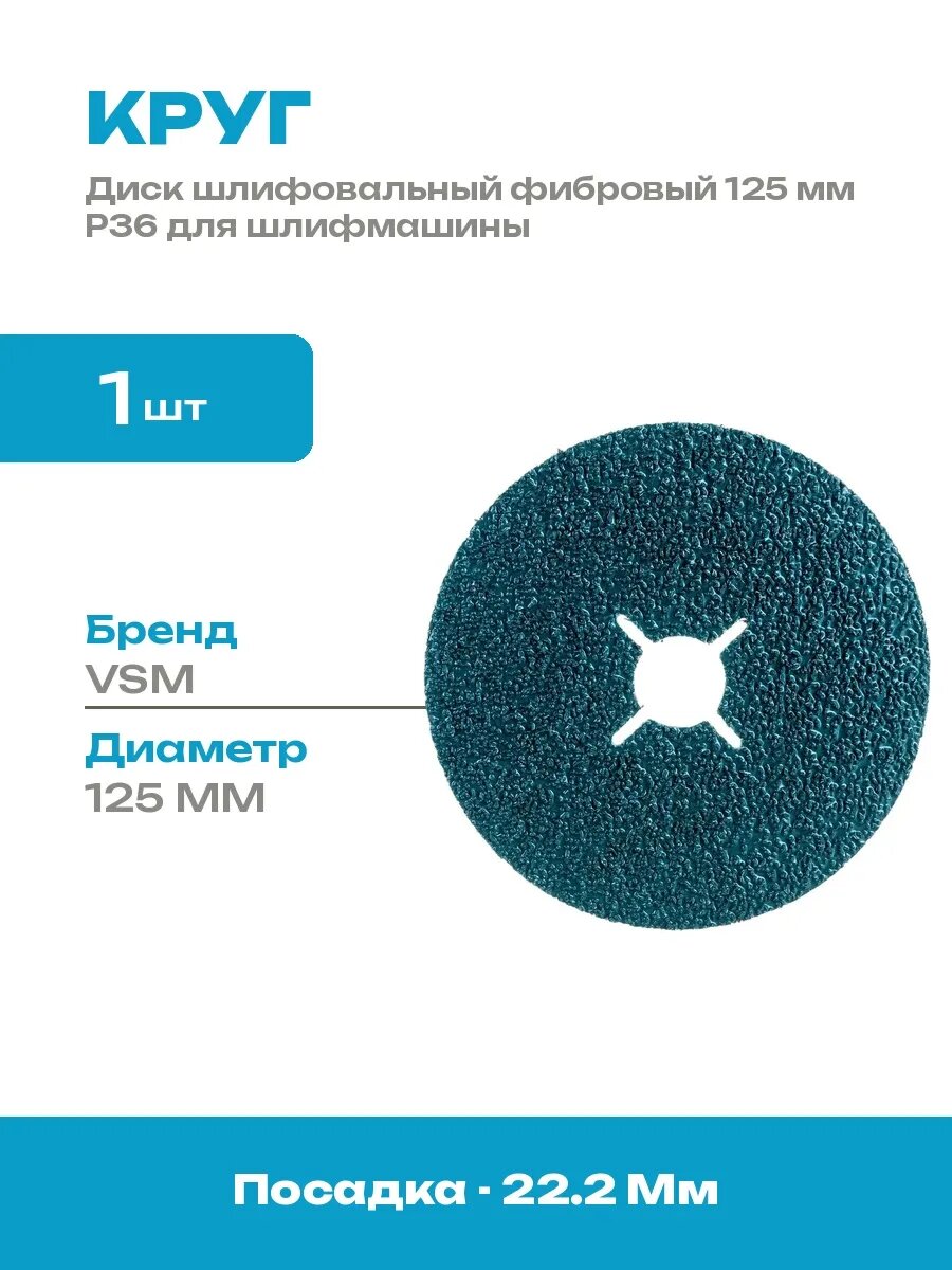Круг для болгарки 125 фибровый диск шлифовальный по металлу