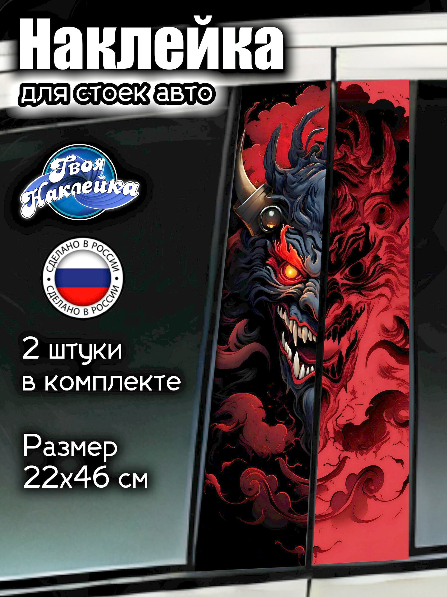 Наклейка на стойки авто Маска Они